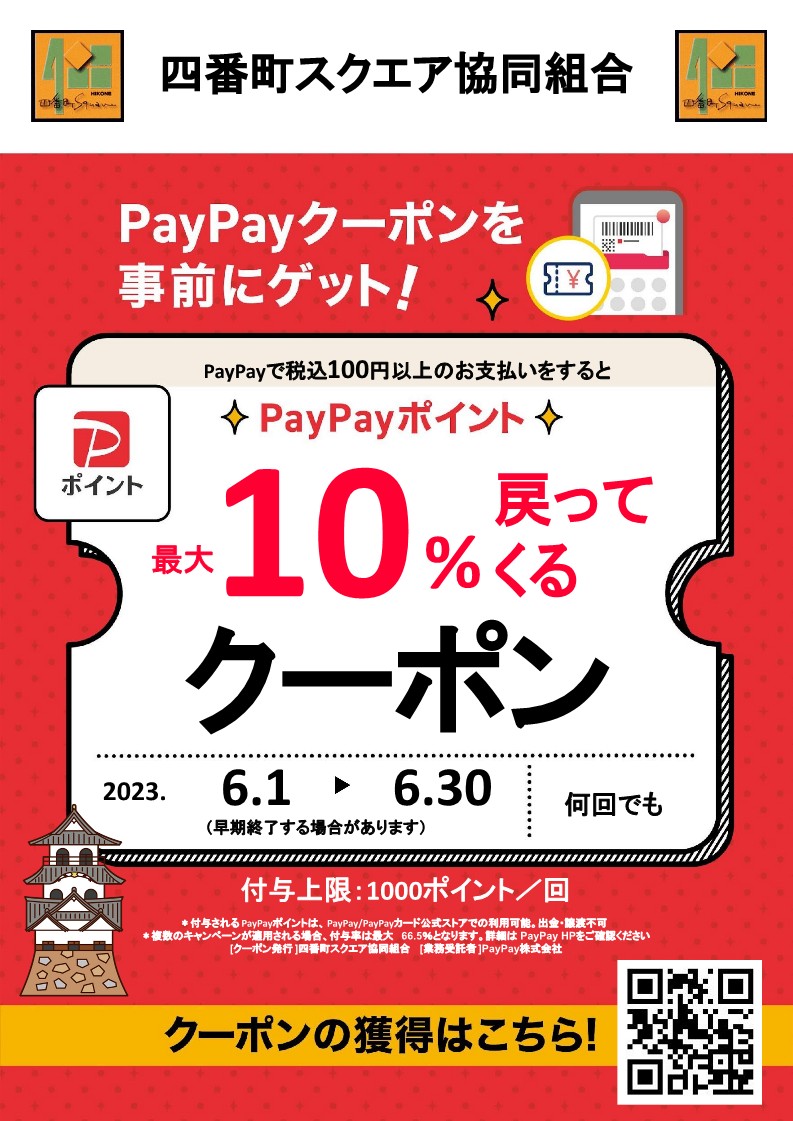 四番町スクエア！Paypay10％還元！！始まります！ – 四番町スクエア